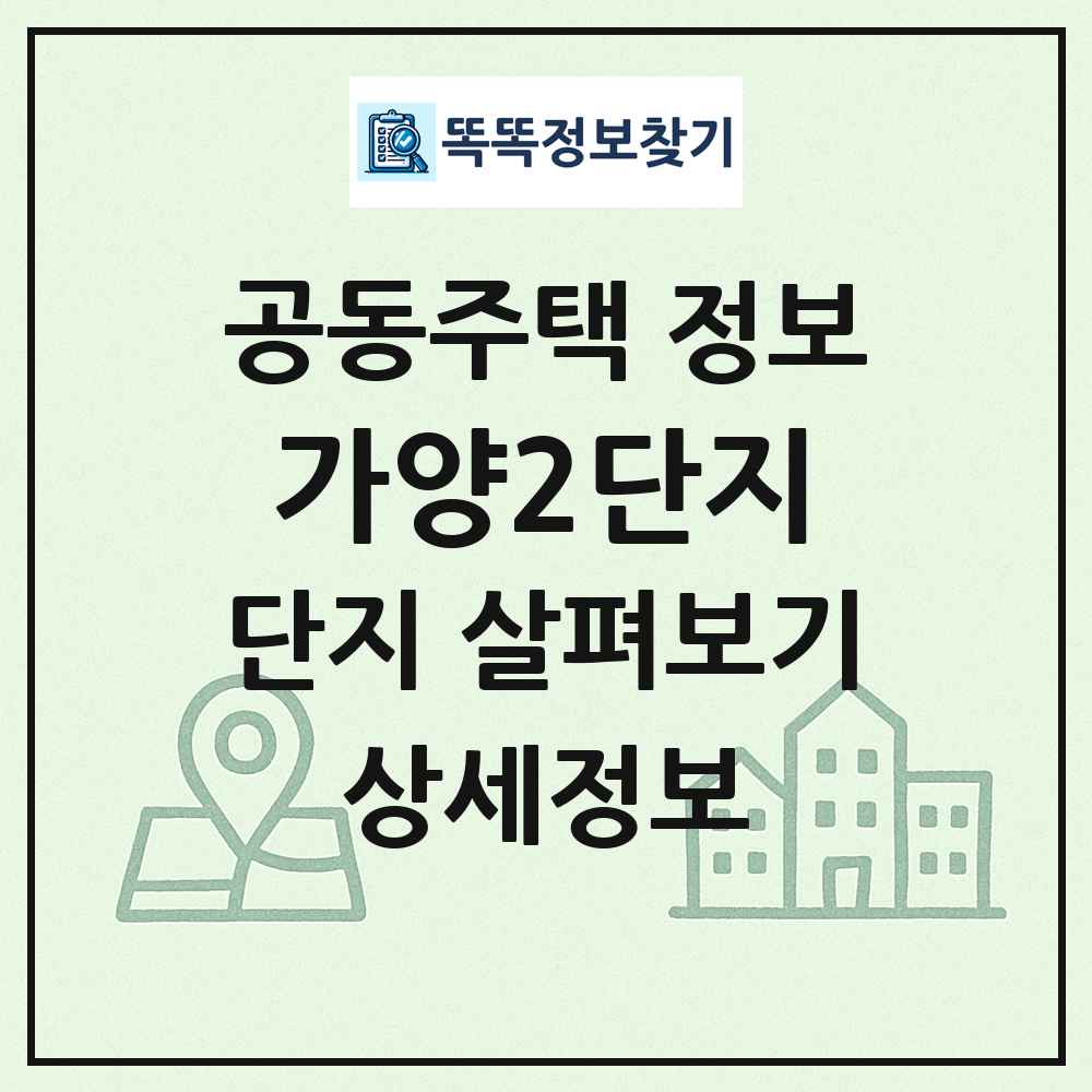 가양2단지 최신 공동주택 정보 똑똑정보찾기